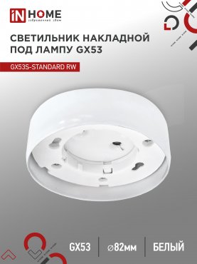 Светильники потолочные накладные под лампу от бренда IN HOME купить ...